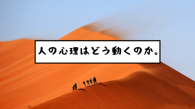 人の心理はどう動くのか。｜SaiCoo｜coconalaブログ